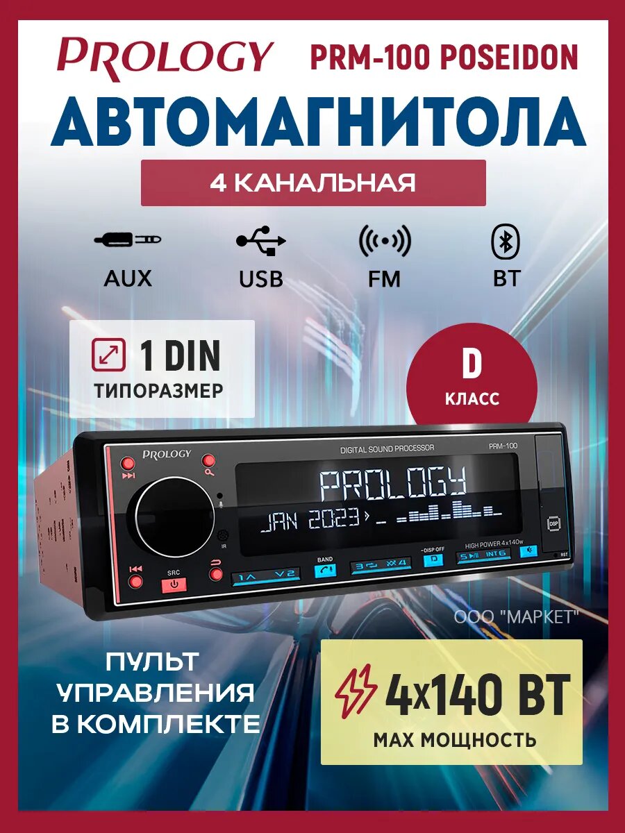 Автомагнитола-USB Prology PRM-100 POSEIDON Bluetooth, 1DIN, 4х140 Вт