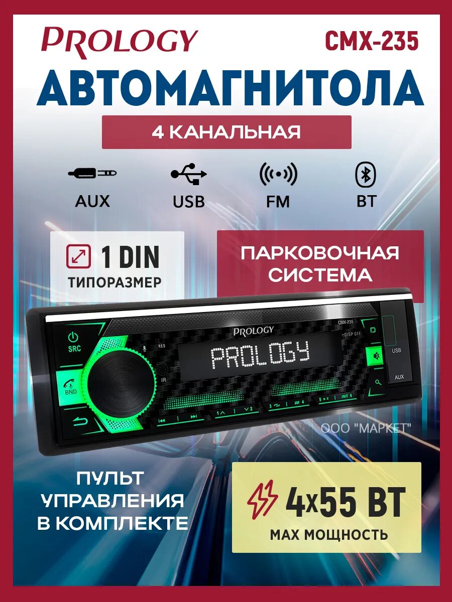 Автомагнитола-USB Prology CMX-235 4х55 Вт, с парковочной системой