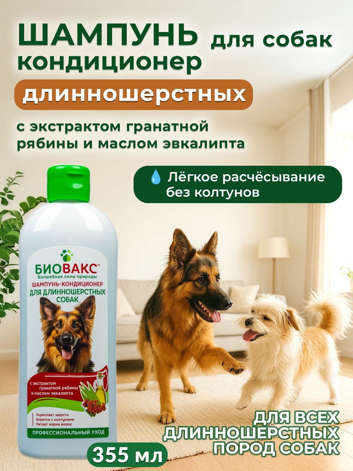 БиоВакс Шампунь-кондиционер для длинношерстных собак, с экстрактом гранатной рябины и маслом эвкалипта, 355 мл