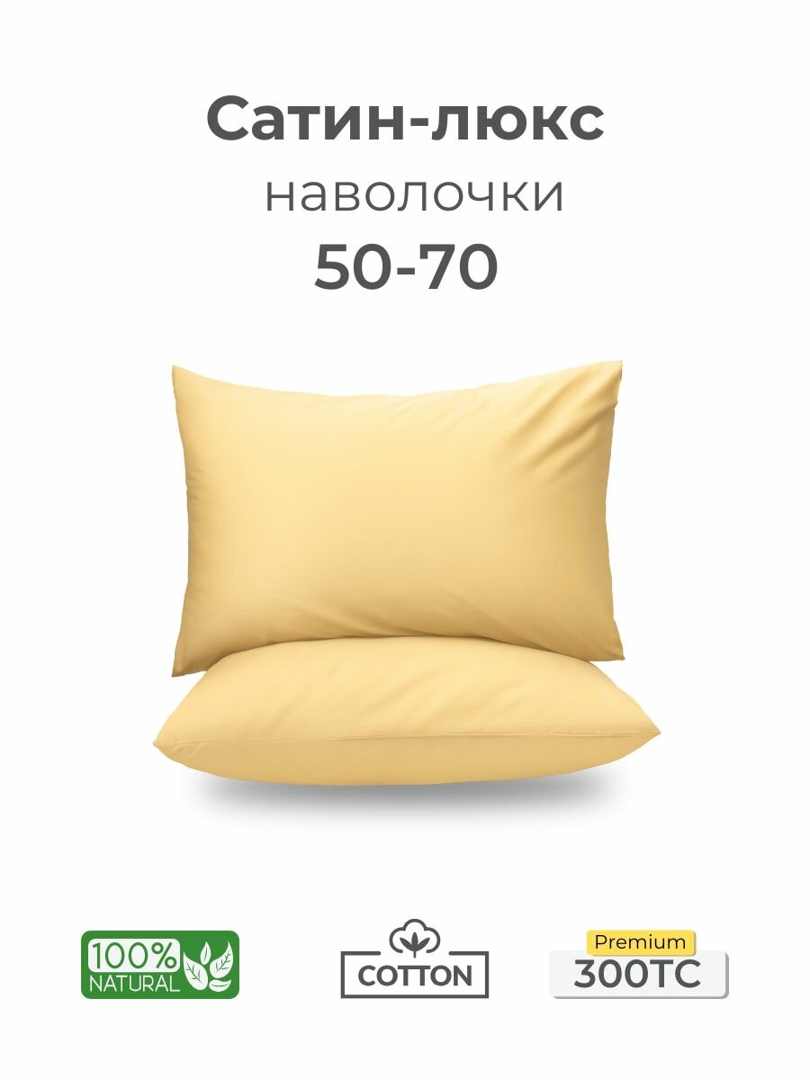Наволочки, 50x70, 2 шт, сатин люкс, желтый, Coho Home