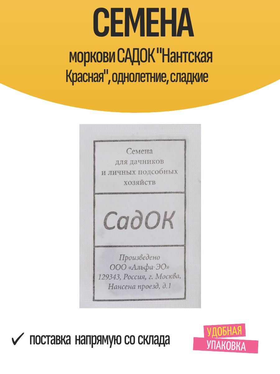 Семена моркови садок "Нантская Красная", однолетние, сладкие