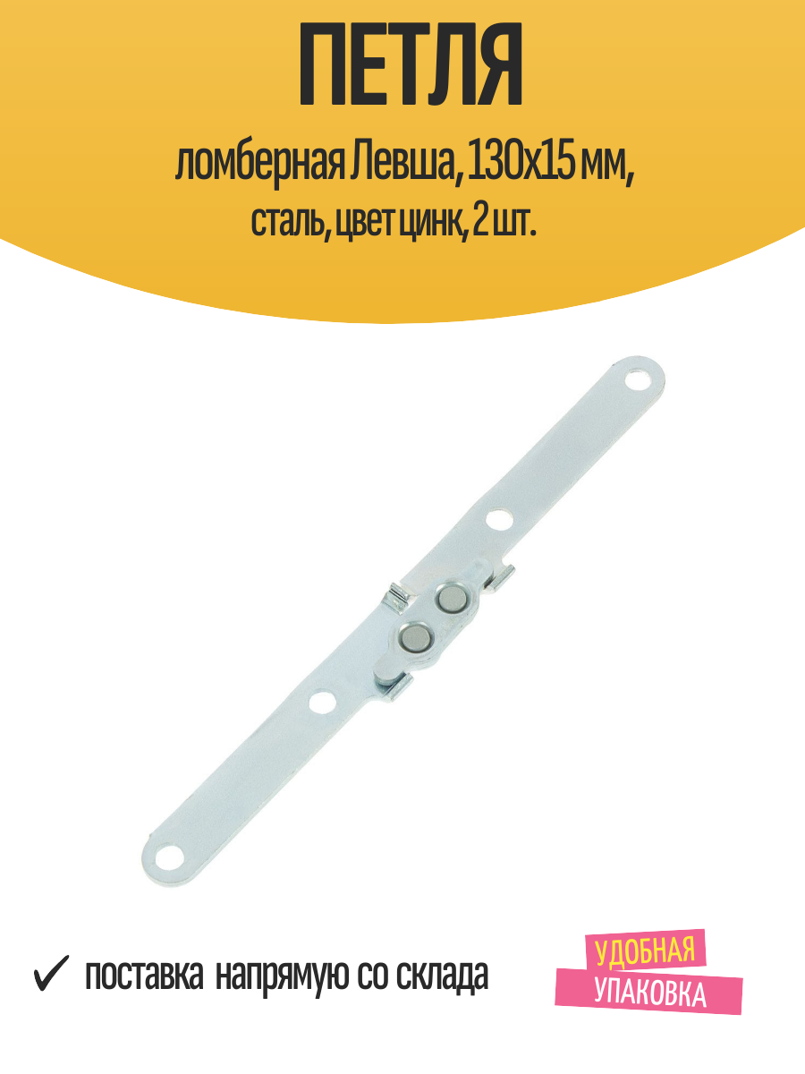 Петля ломберная Левша, 130х15 мм, сталь, цвет цинк, 2 шт.