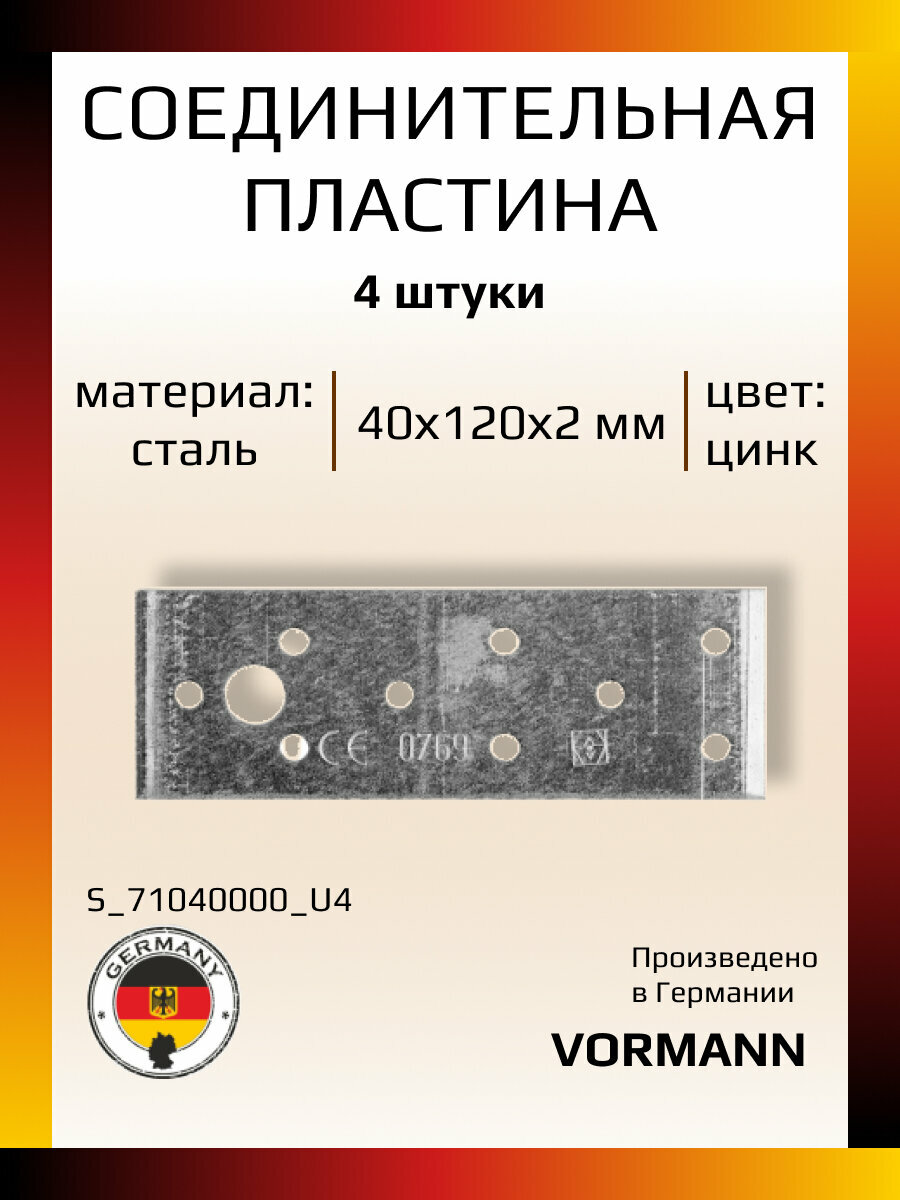 Пластина соединительная, 40х120х2 мм, VORMANN, оцинкованная, 4 штуки