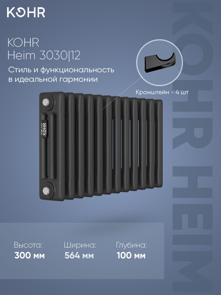 Стальной трубчатый радиатор Kohr Heim 3030/12 секций с боковым подключением 3/4 черный