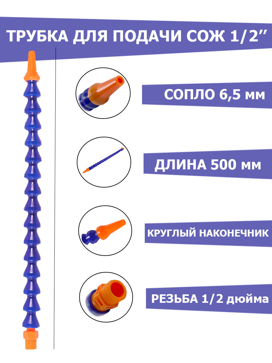 Трубка для подвода СОЖ AnroKey, 50 см, круглый наконечник, синяя