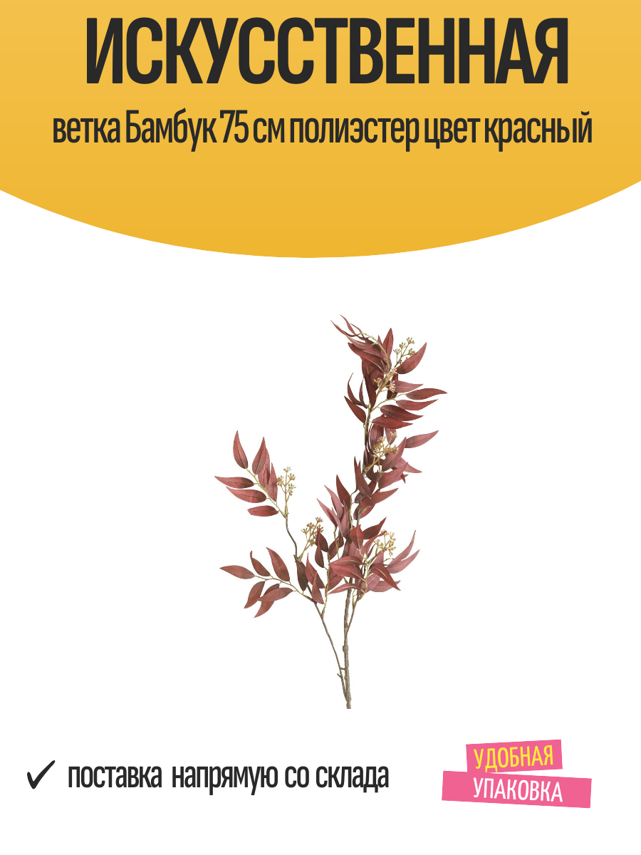 Искусственная ветка Бамбук 75 см полиэстер цвет красный