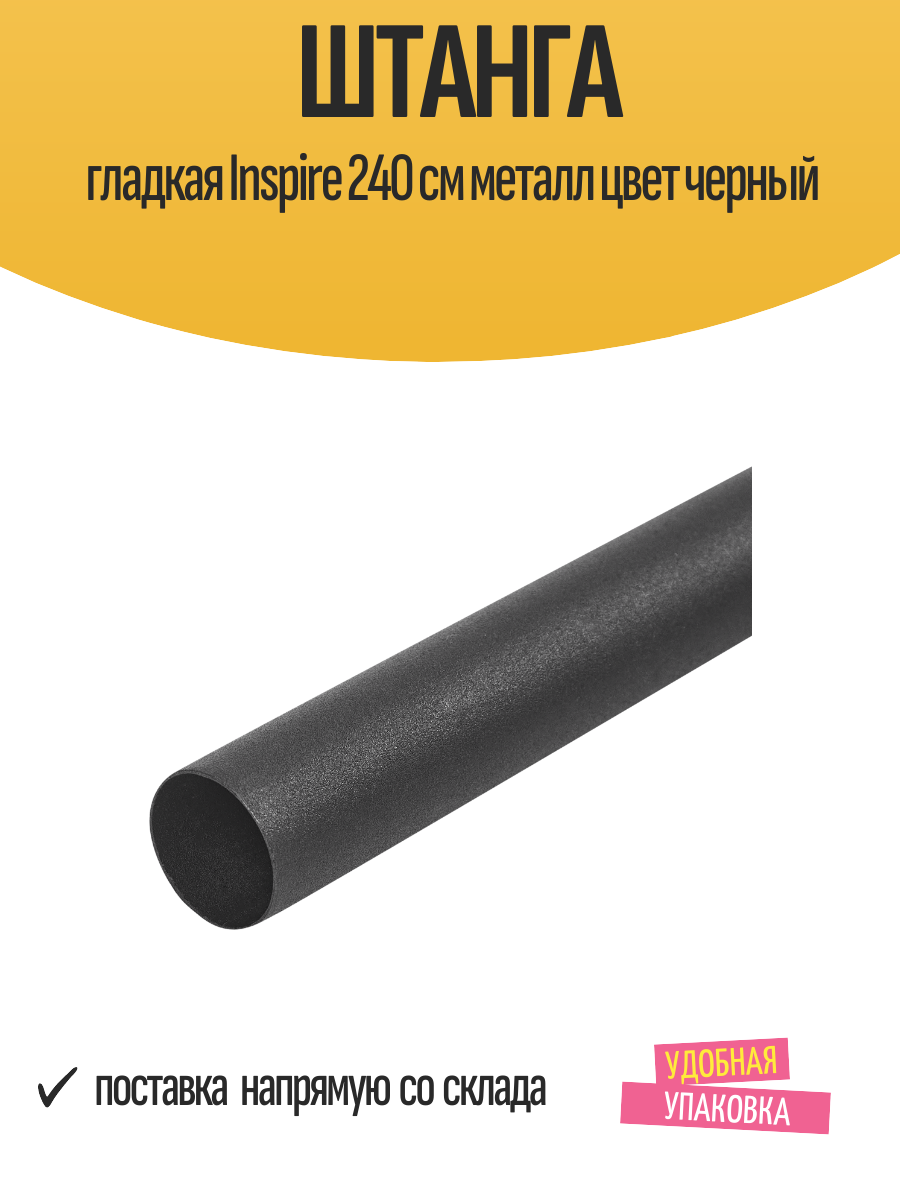 Штанга гладкая Inspire 240 см металл цвет черный / карниз для штор