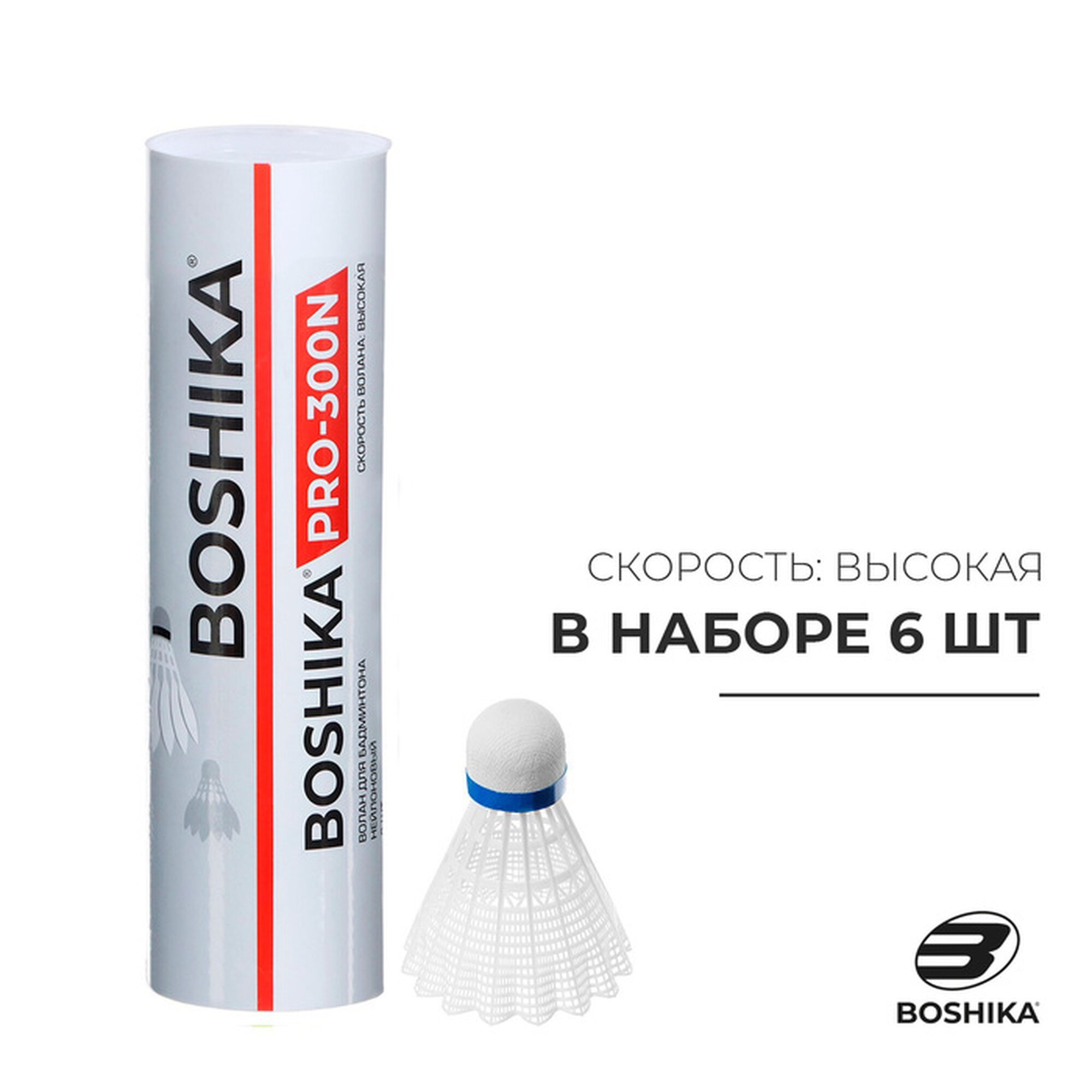 Набор воланов для бадминтона BOSHIKA PRO-300N, 6 шт, цвет белый