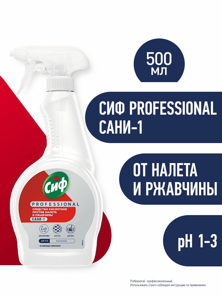 Сиф Professional Чистящее средство профессиональное кислотное от ржавчины и налета спрей, 500 мл