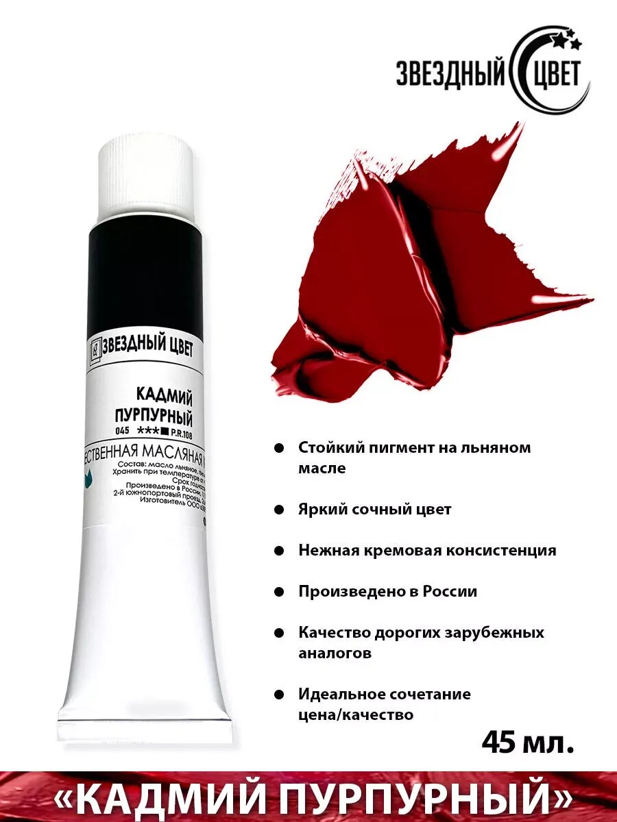 Краска масляная, "Кадмий пурпурный" 45мл 1шт