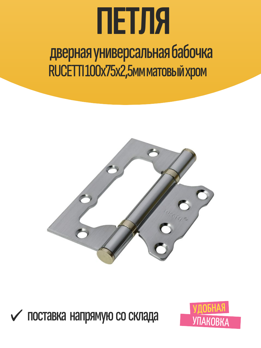 Петля дверная универсальная бабочка RUCETTI 100х75х2,5мм матовый хром