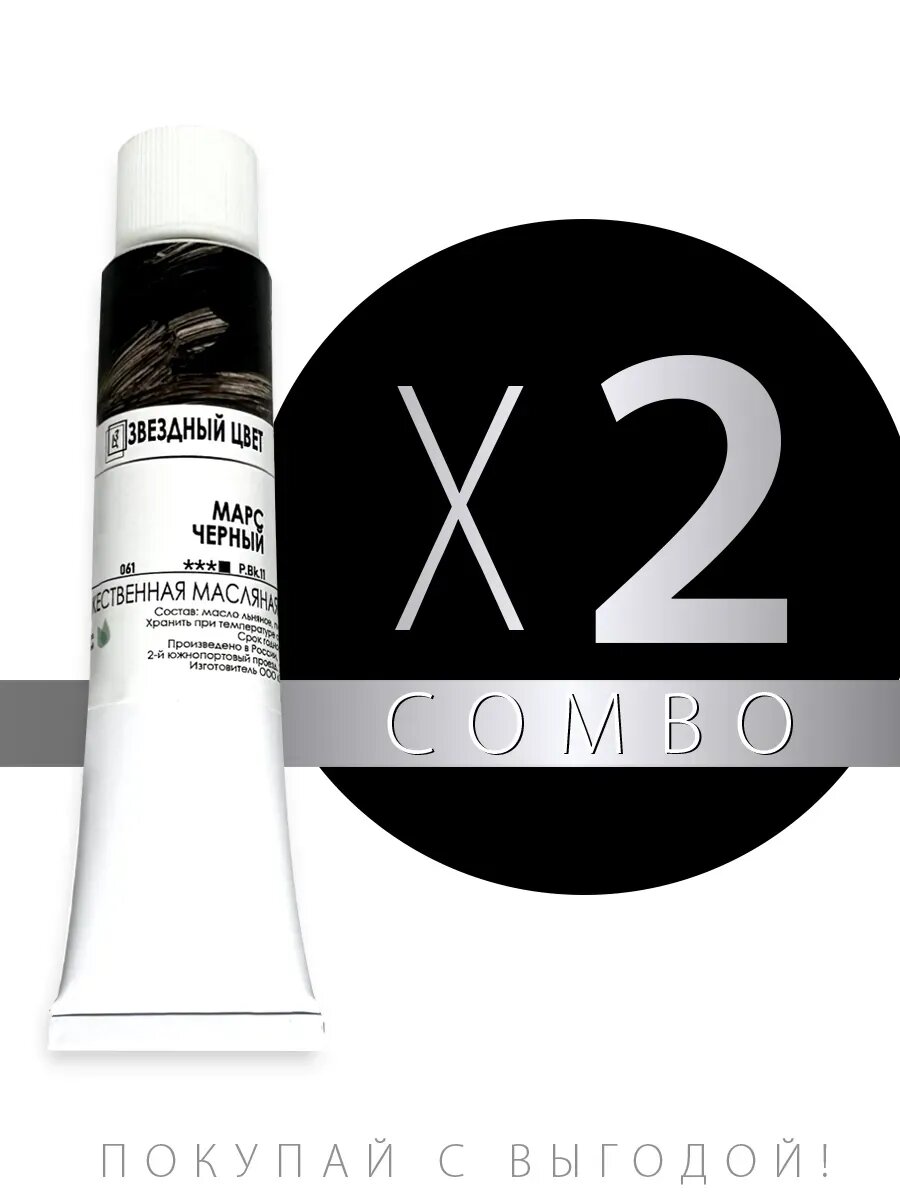 Набор масляных красок "Марс черный" х 2 шт. по 45 мл.