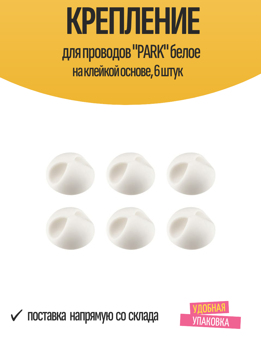 Крепление для проводов "PARK" белое на клейкой основе, 6 штук