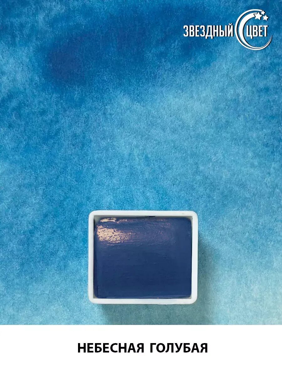 Акварель в полукювете "Небесная голубая"