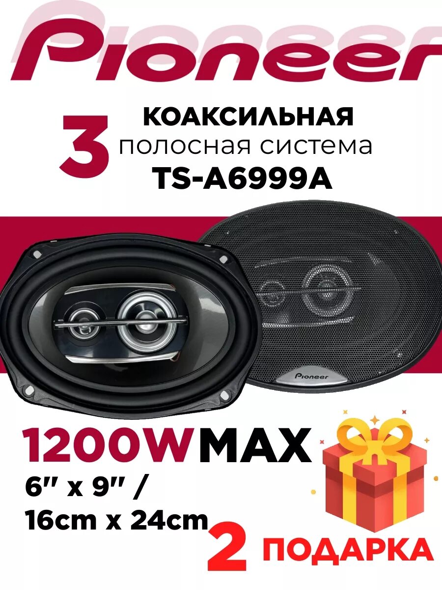 Автомобильные динамики Pioneer TS-A6999A, коаксиальные 3 полосы, 1200Вт, 92дБ, 16см x 24см