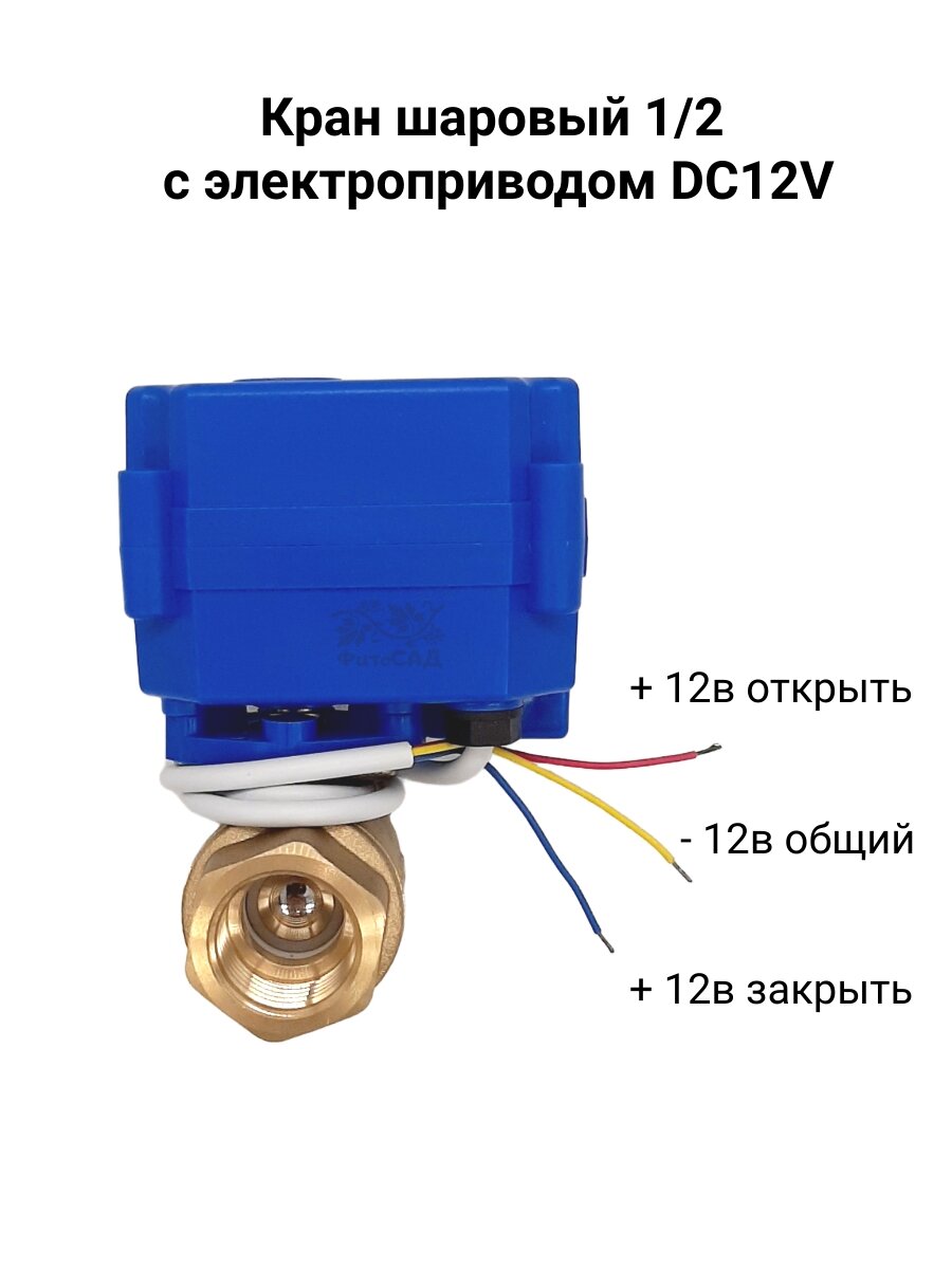 Кран шаровый DN15, 1/2, с электроприводом DC12V.