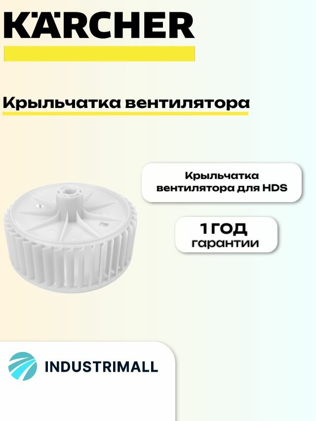 Крыльчатка Karcher , для вентиляторов HDS, 0,32 кг, 5.600-084.0