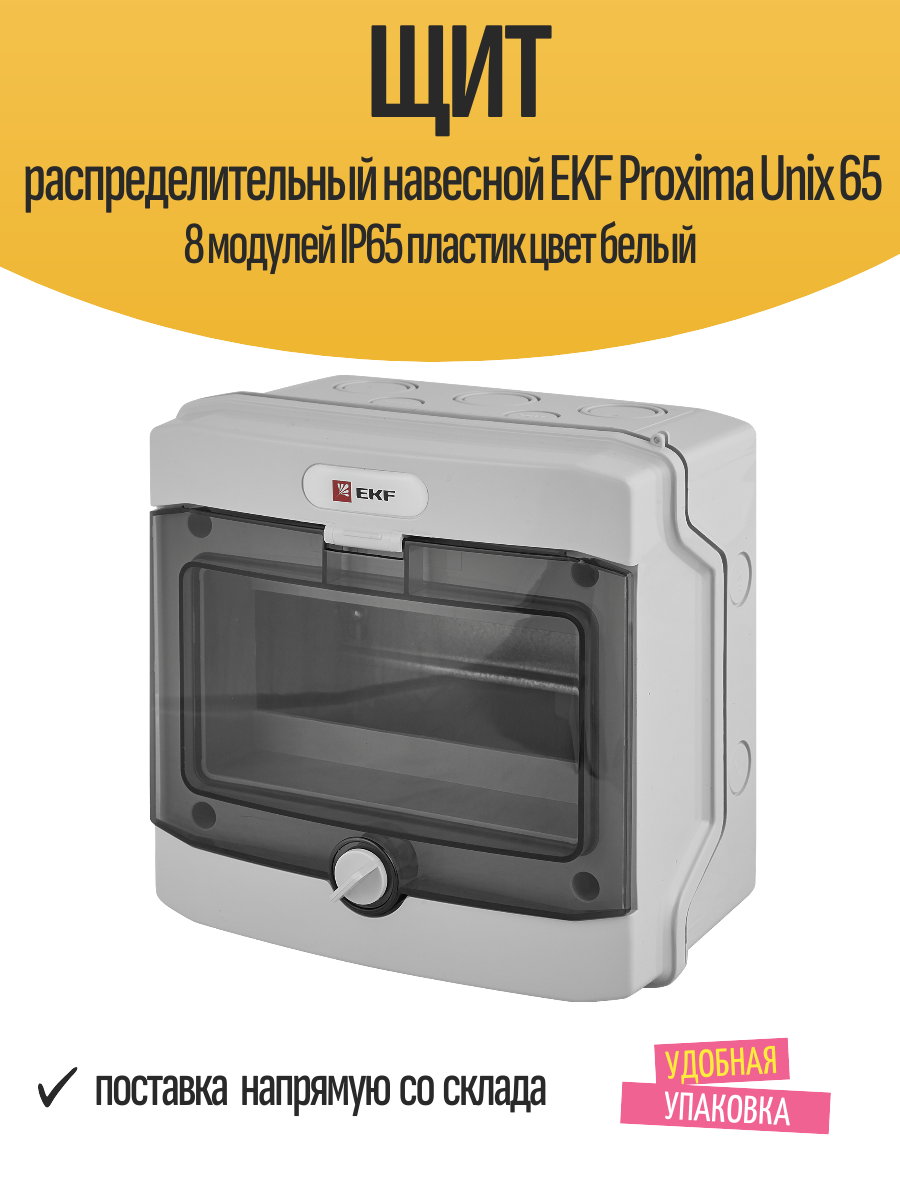 Щит распределительный навесной EKF Proxima Unix 65 8 модулей IP65 пластик цвет белый