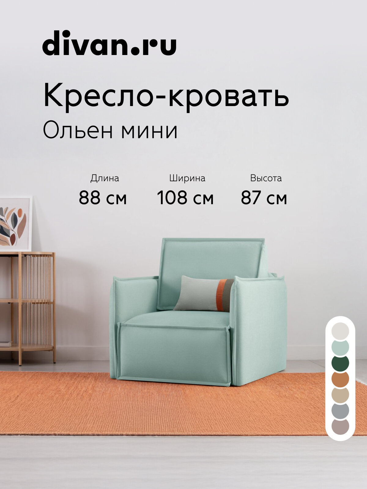 Кресло-кровать Divan.ru Ольен Мини Velvet Mint, светло-зелёный велюр, 88х108х87 см.