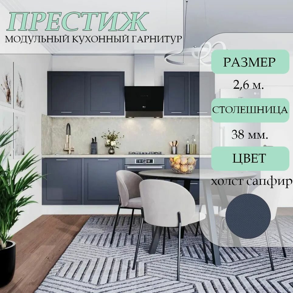 Кухонный гарнитур прямой Престиж 2,6 м МДФ Холст Сапфир
