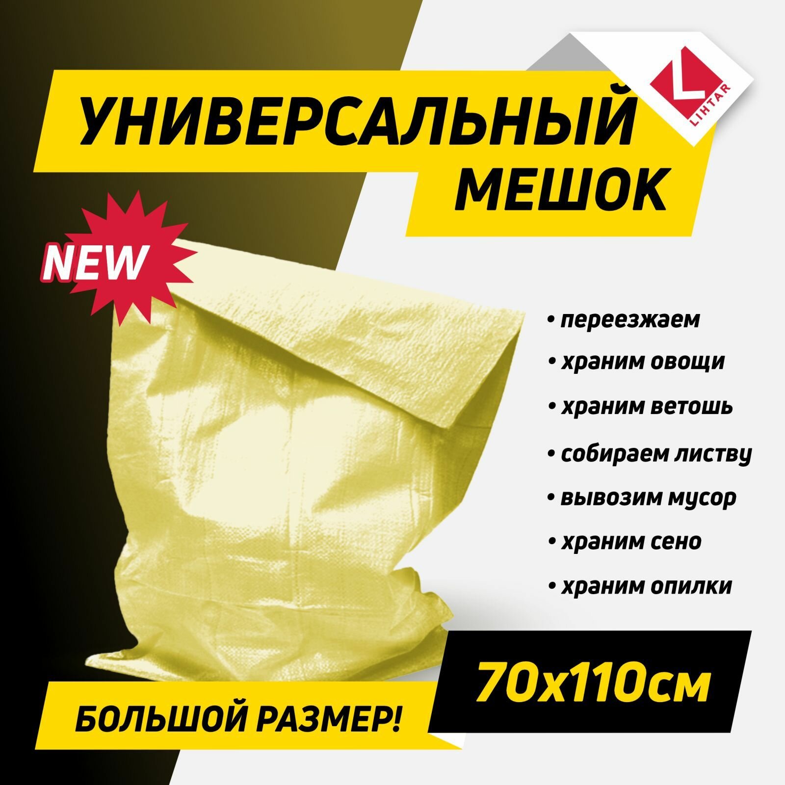 Мешок для мусора 1 шт большой 70х110см LIHTAR, строительный, хозяйственный, универсальный, с ПП нитью