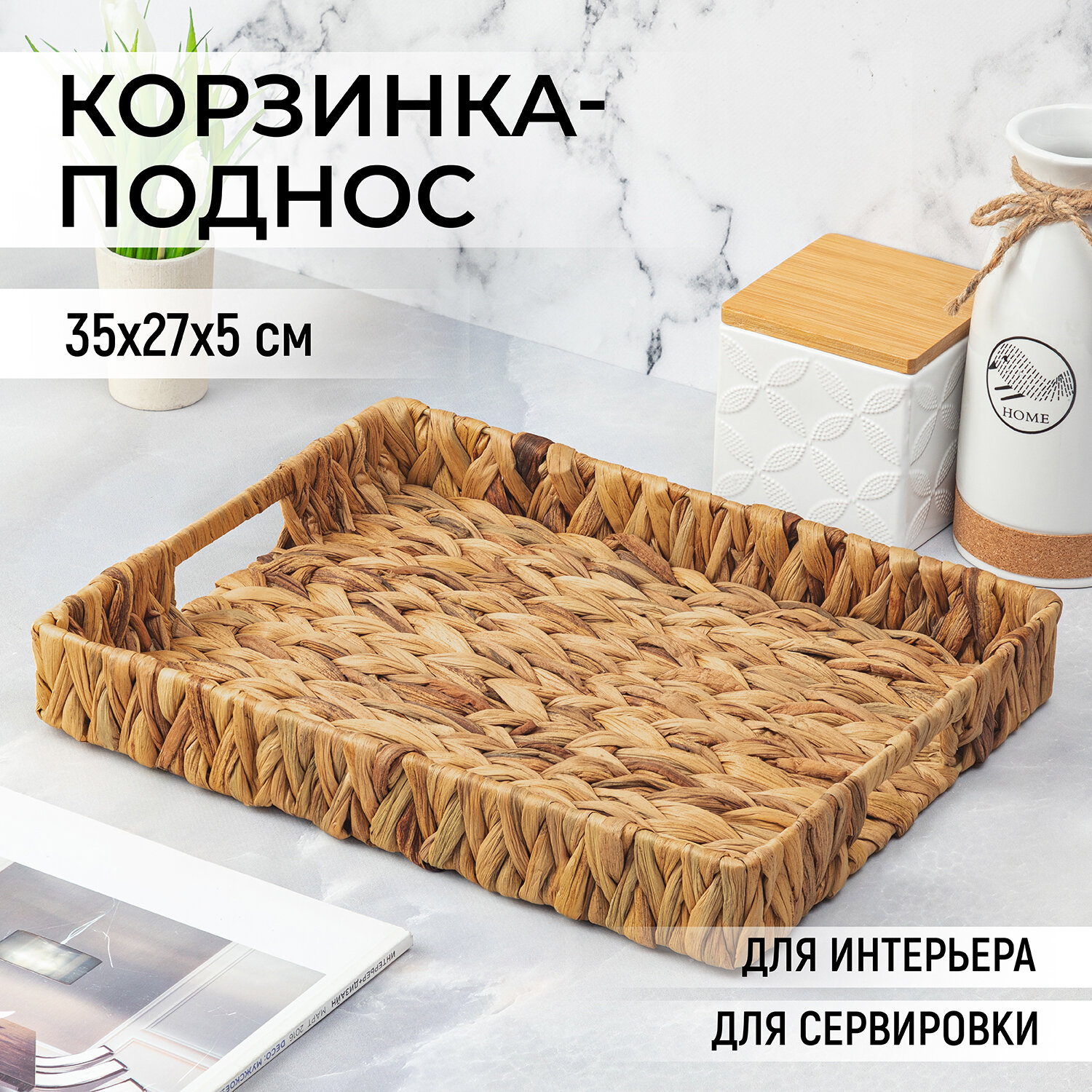Корзинка плетеная, поднос, органайзер для хранения El Casa 35x27x5 см с ручками