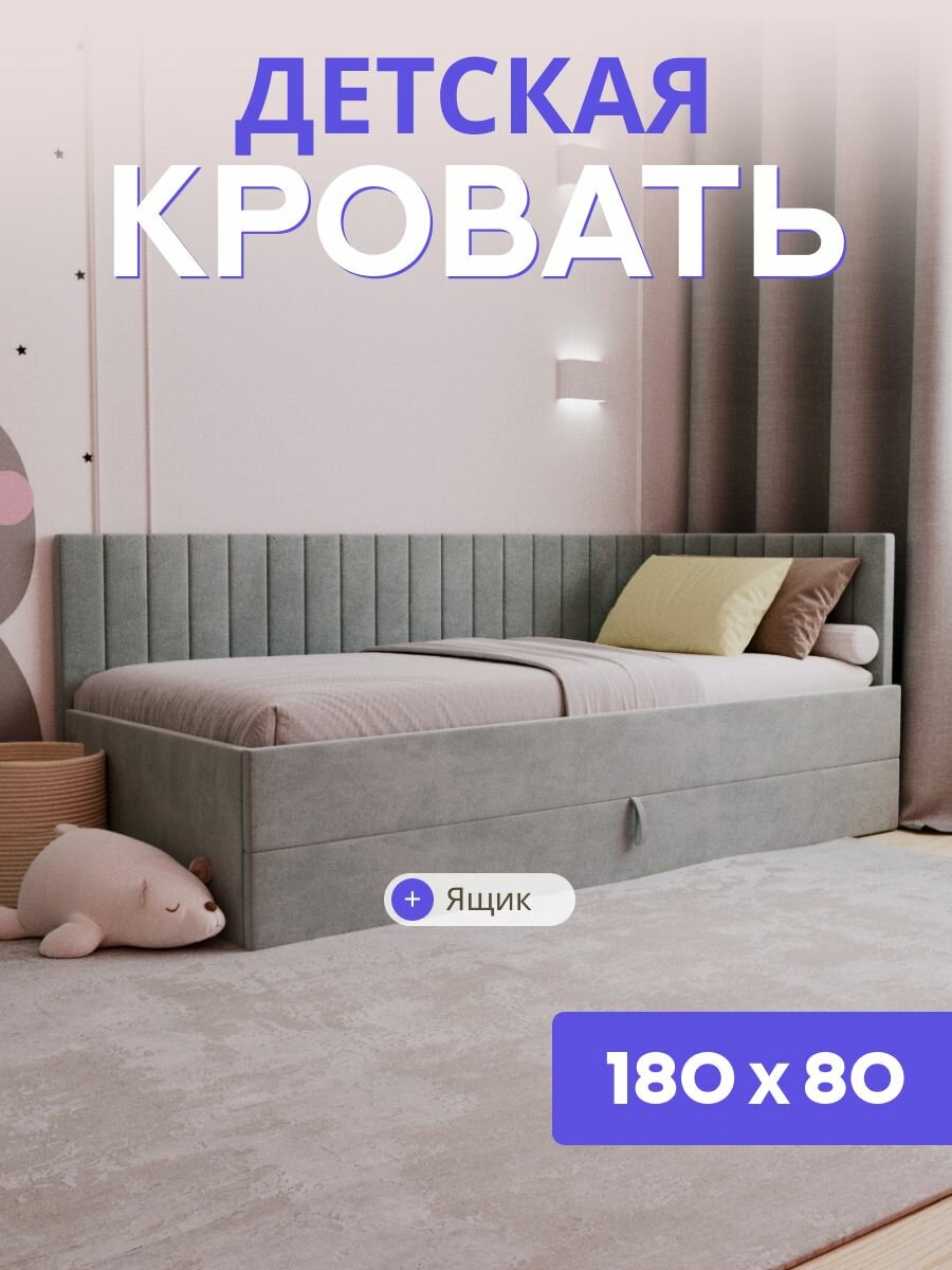 Детская диван-кровать 180*80 с выкатным ящиком. Ричи Лайт серый