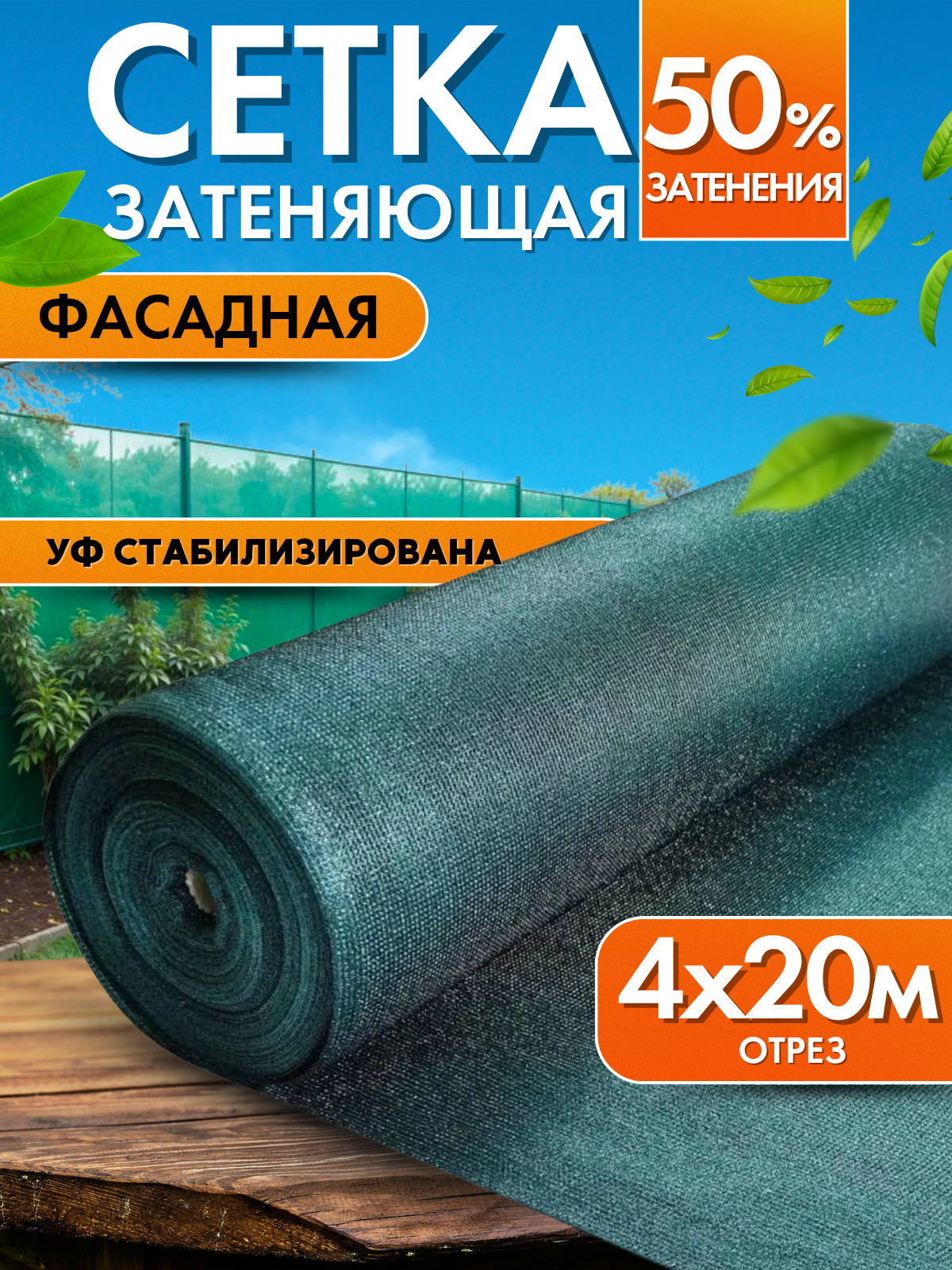 Сетка затеняющая 50% 4х20м, с УФ стабилизацией