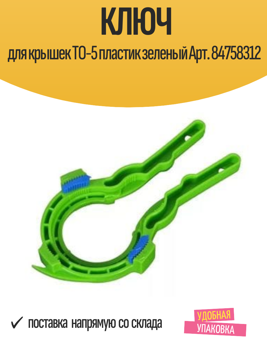 Ключ открывалка для крышек ТО-5 пластик зеленый Арт. 84758312