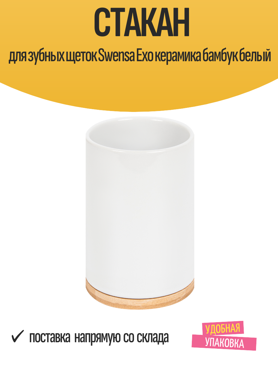 Стакан для зубных щеток Swensa Exo керамика, бамбук, белый, 1 шт