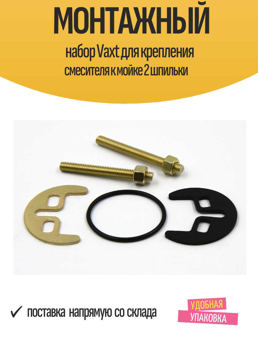 Монтажный набор Vaxt для крепления смесителя к мойке 2 шпильки