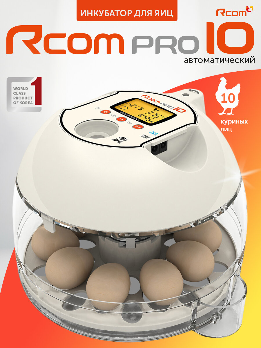 Инкубатор Rcom 10 PRO с овоскопом, автоматический для 10 яиц среднего размера курица, утка