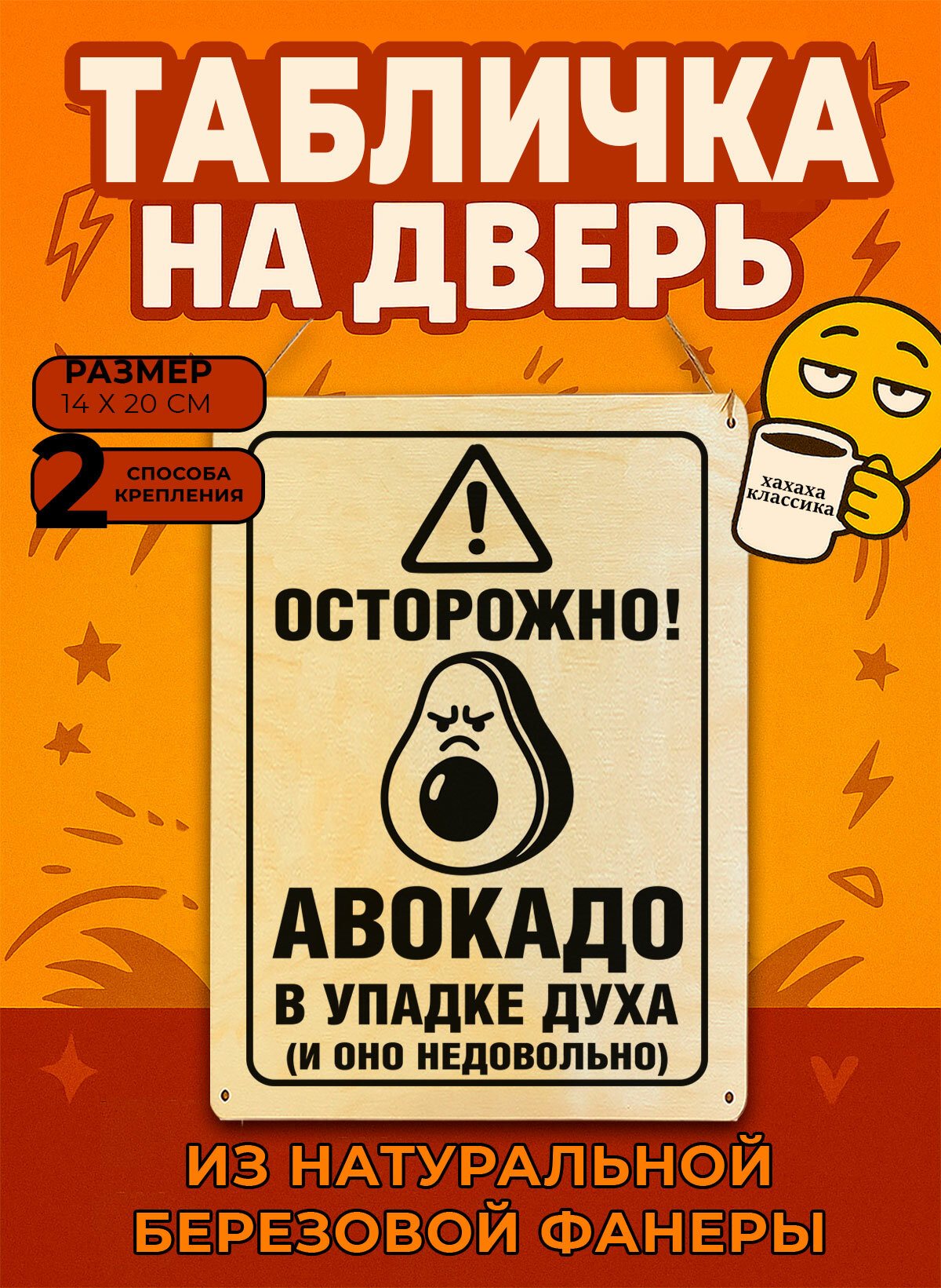 Табличка деревянная, интерьерная "Осторожно! Авокадо в упадке духа (и оно недовольно)", (натуральный), 14 х 20 х 0,3 см
