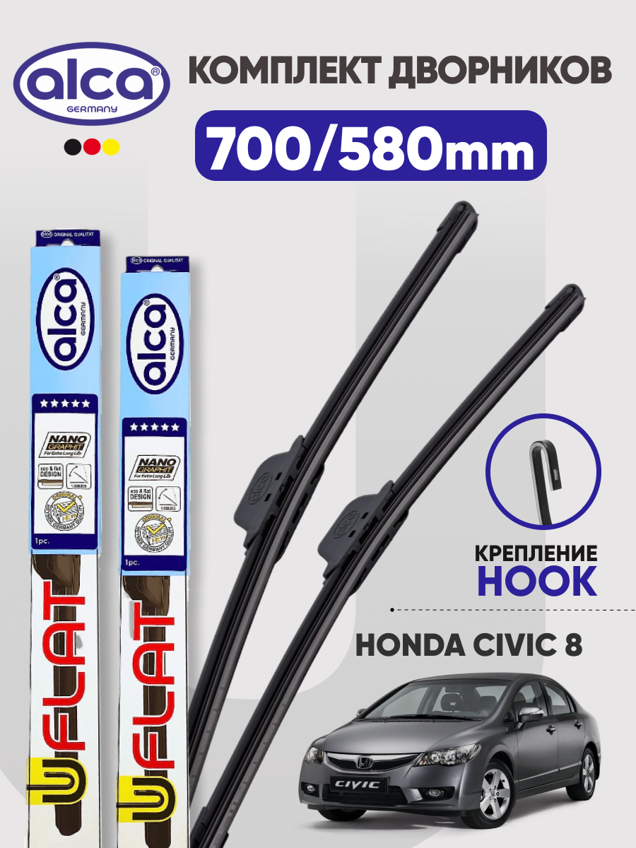 Комплект дворников бескаркасных для Honda Civic 8 700/580 ALCA U-Flat (Германия)