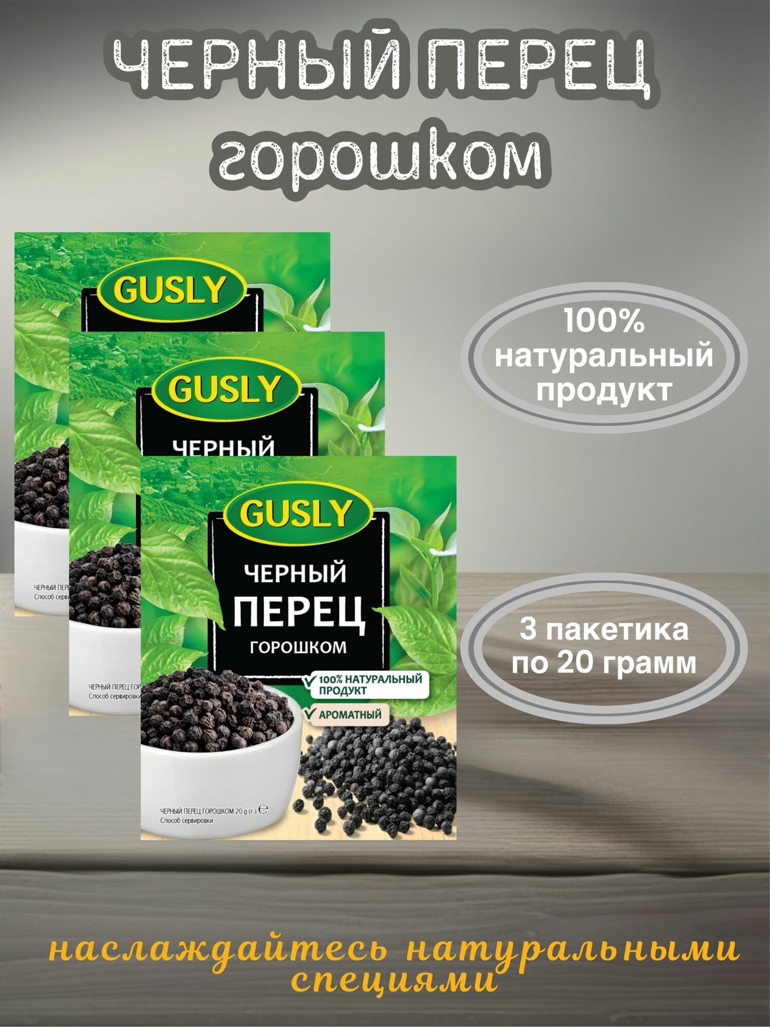 Перец черный горошком Gusly 3 шт х 20 гр.