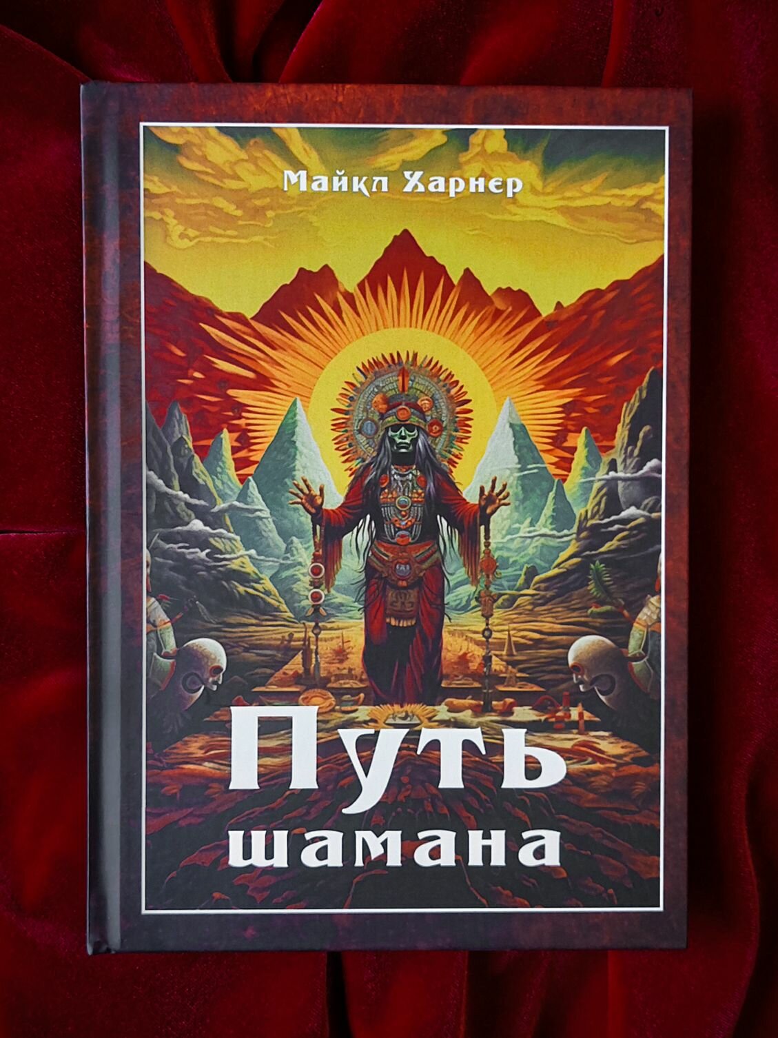 Путь шамана - Майкл Харнер