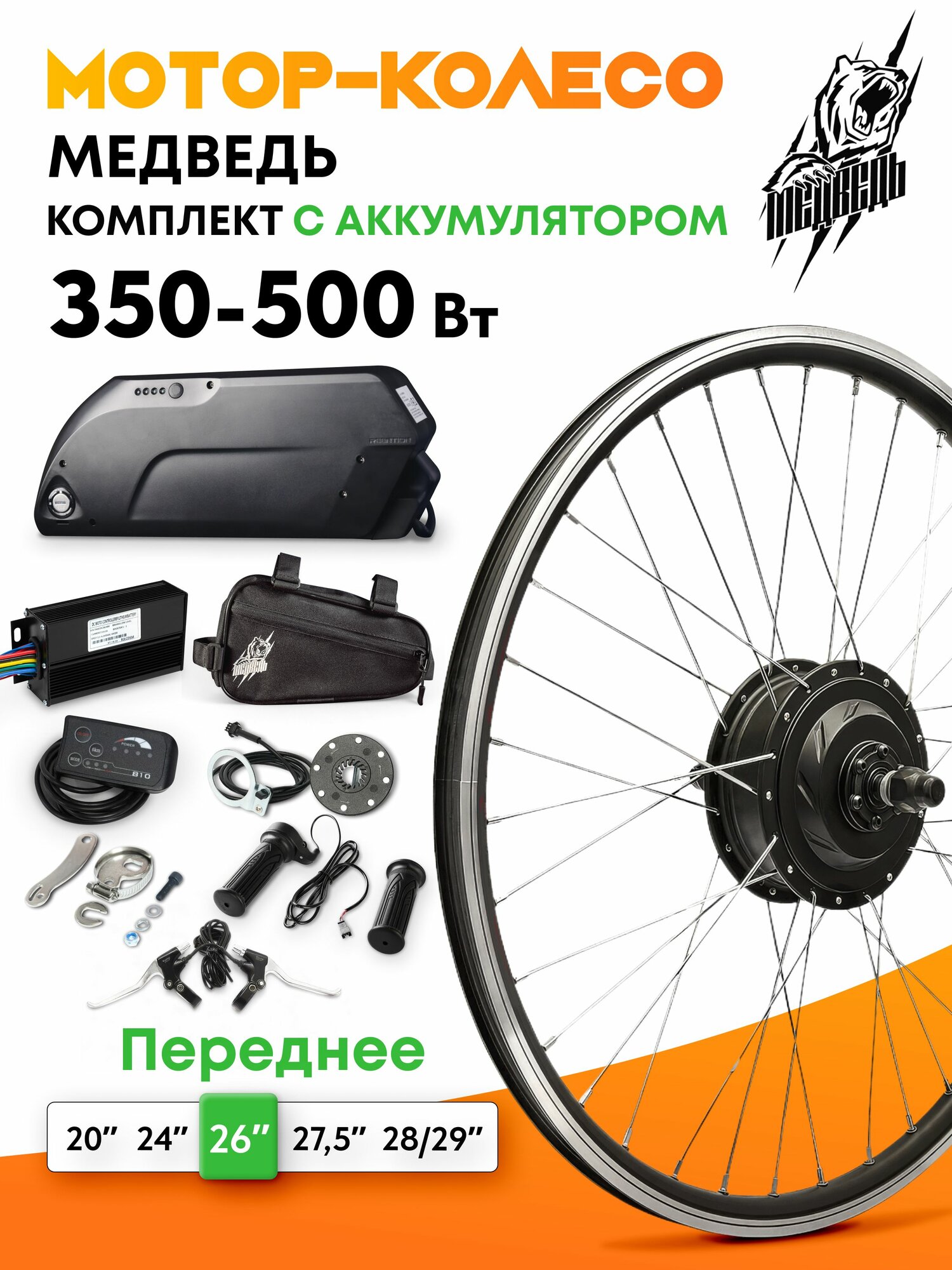 Мотор-колесо Медведь 350 - 500 W Вт + АКБ (26", переднее), комплект 9 элементов
