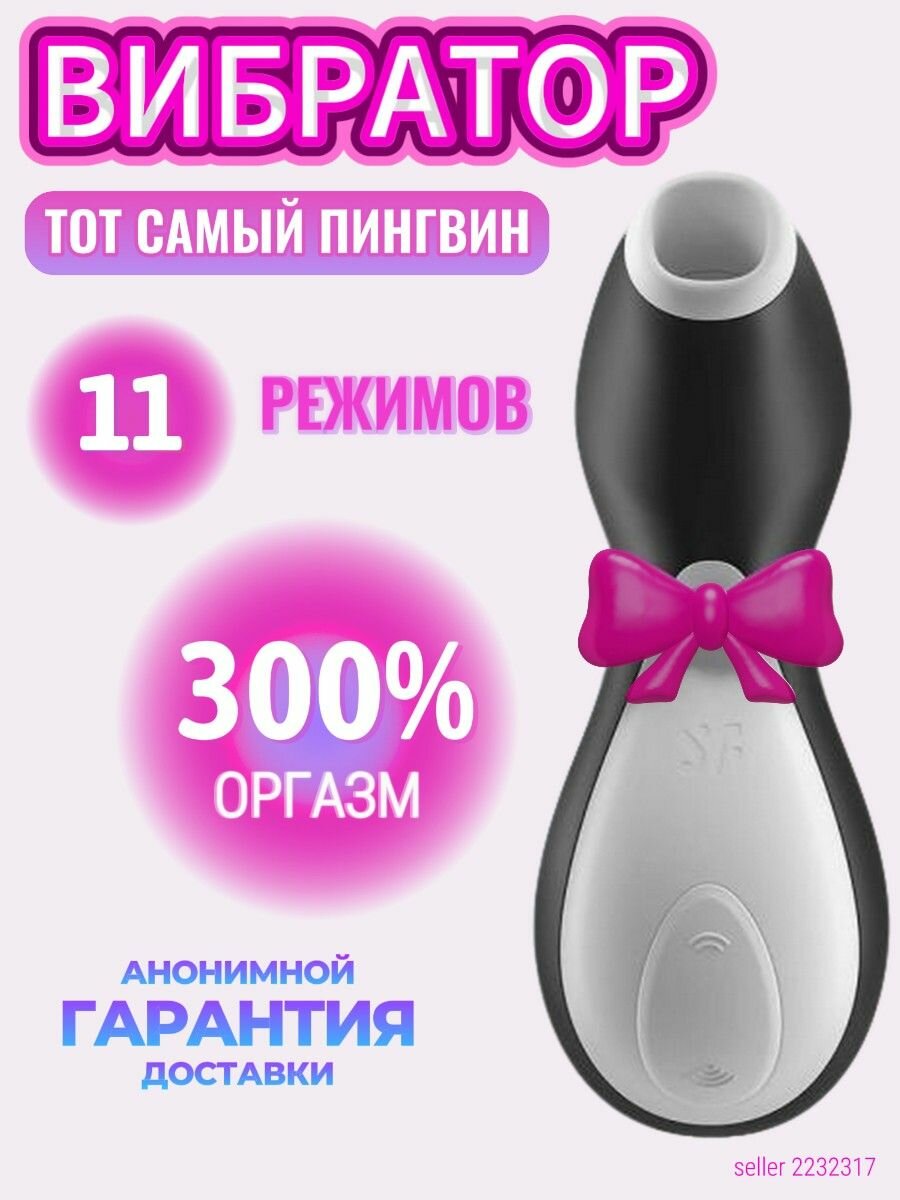 Вибратор женский Пингвин, вакуумно-волновой стимулятор клитора