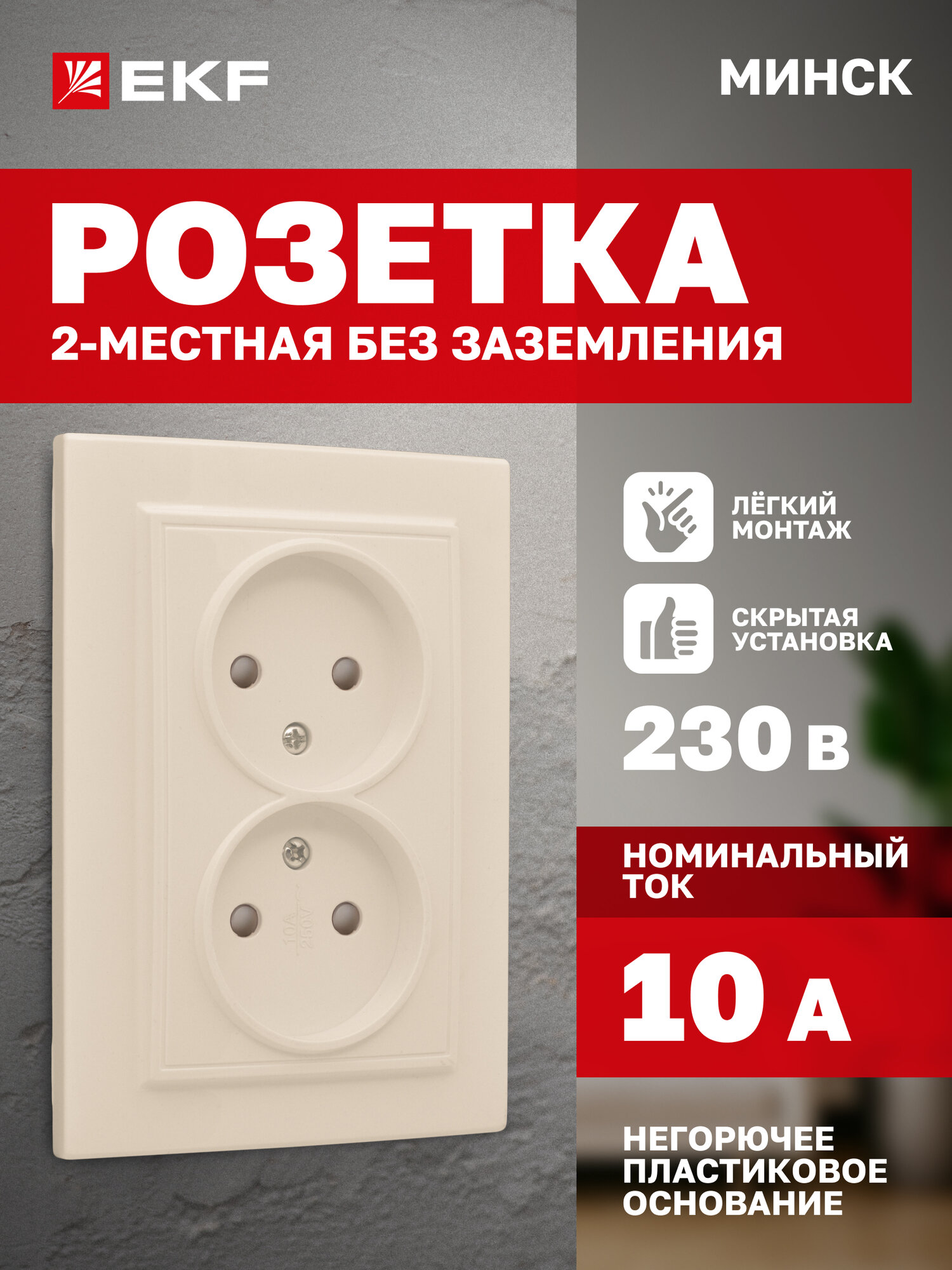 Розетка двойная EKF СП Минск (2-местная), без заземления, с защитными шторками, 10А, бежевый