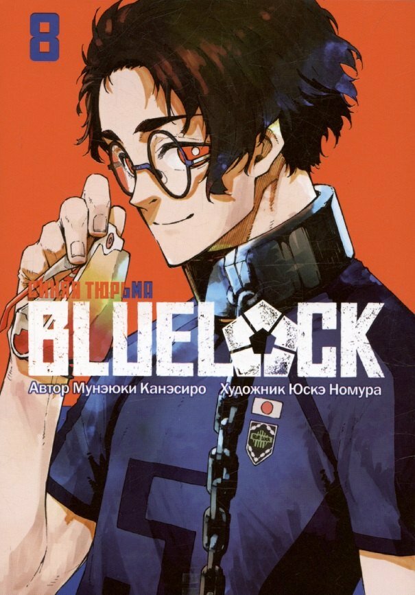 Синяя тюрьма: Блю Лок. Том 8 (BLUE LOCK: Синяя тюрьма). Манга