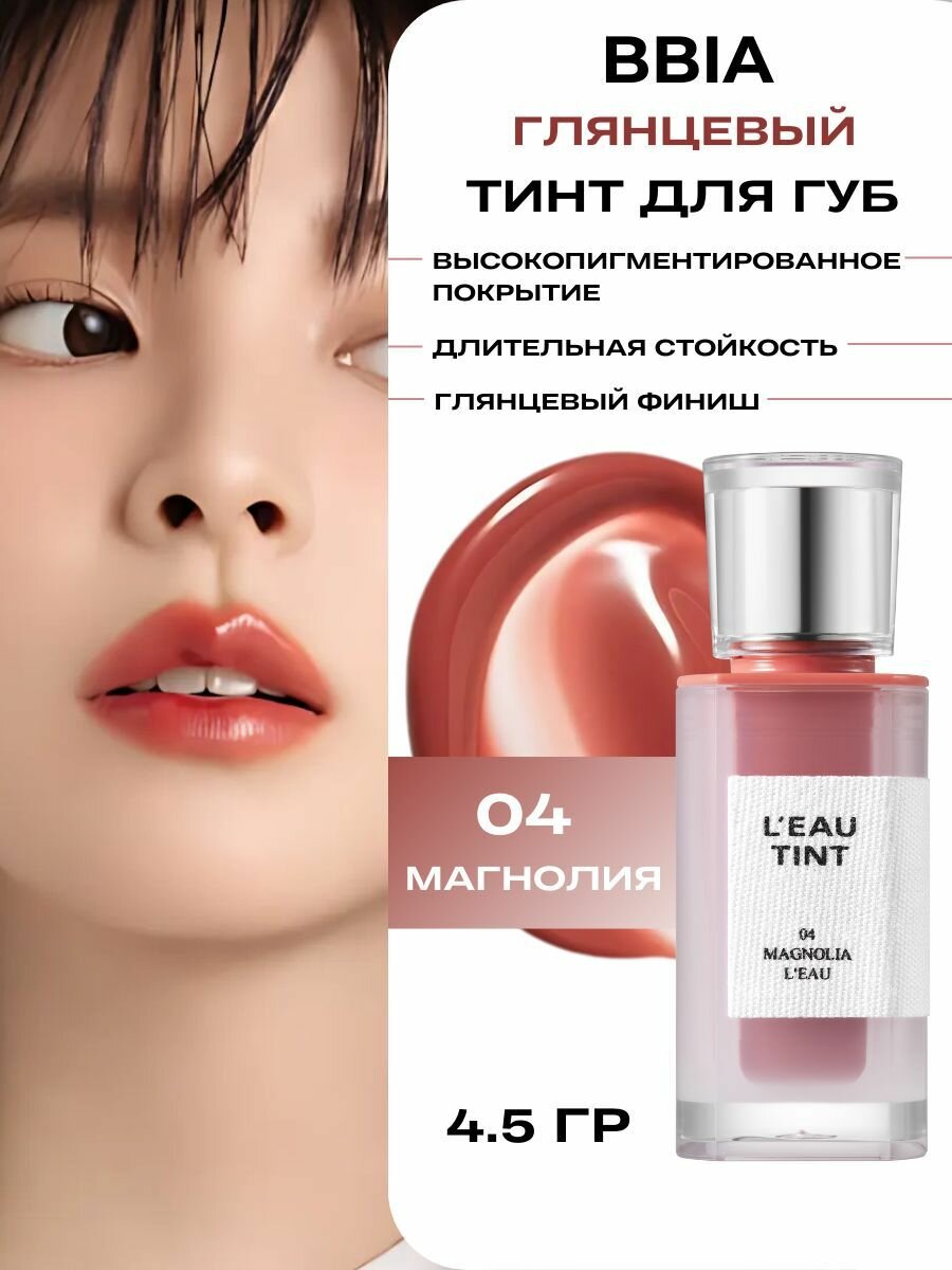 Увлажняющий тинт для губ – магнолия BBIA L'eau Tint – 04 Magnolia L'eau 4.5 гр