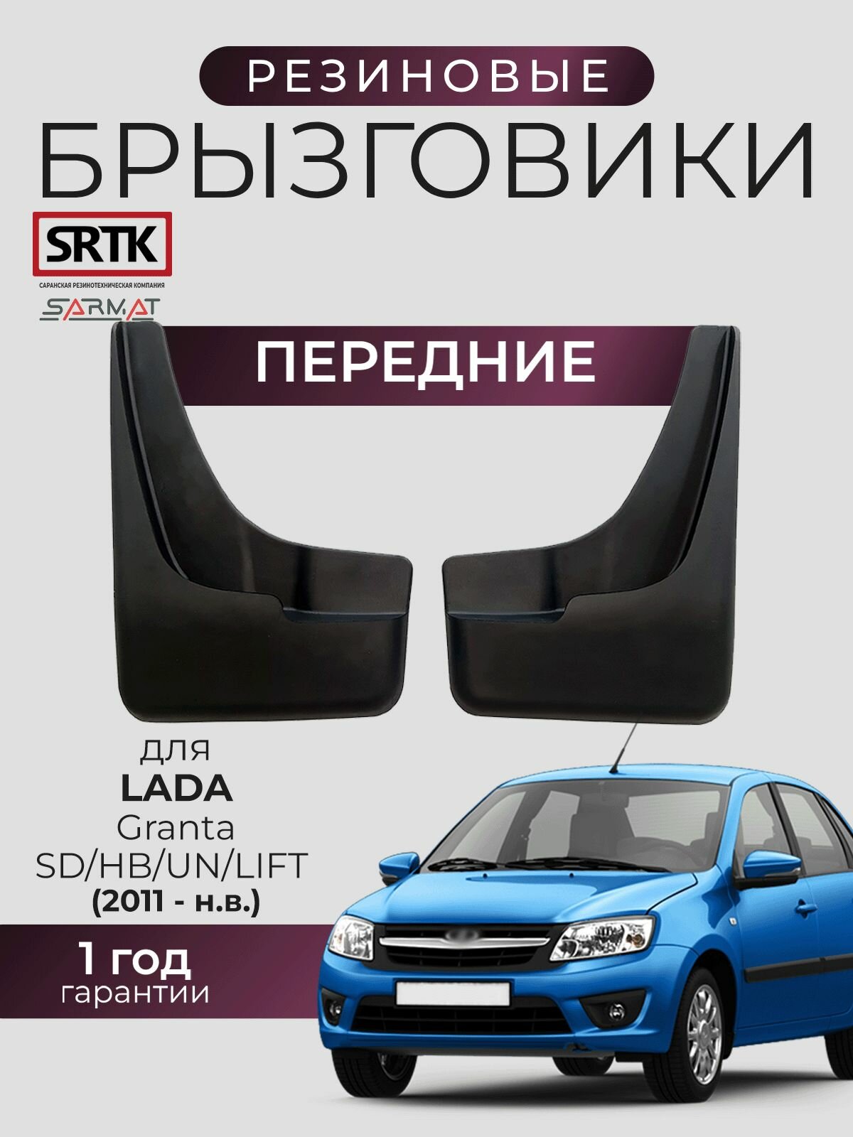 Брызговики резиновые для Lada Granta SD/HB/UN/LIFT (2011-) Передние/Лада Гранта SRTK/сртк