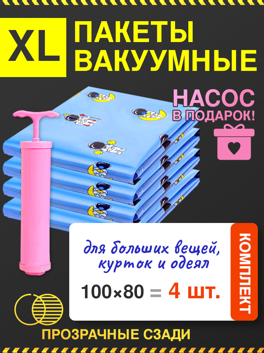 Комплект из 4 больших вакуумных пакетов для одежды с клапаном, насосом и рисунком "космос"