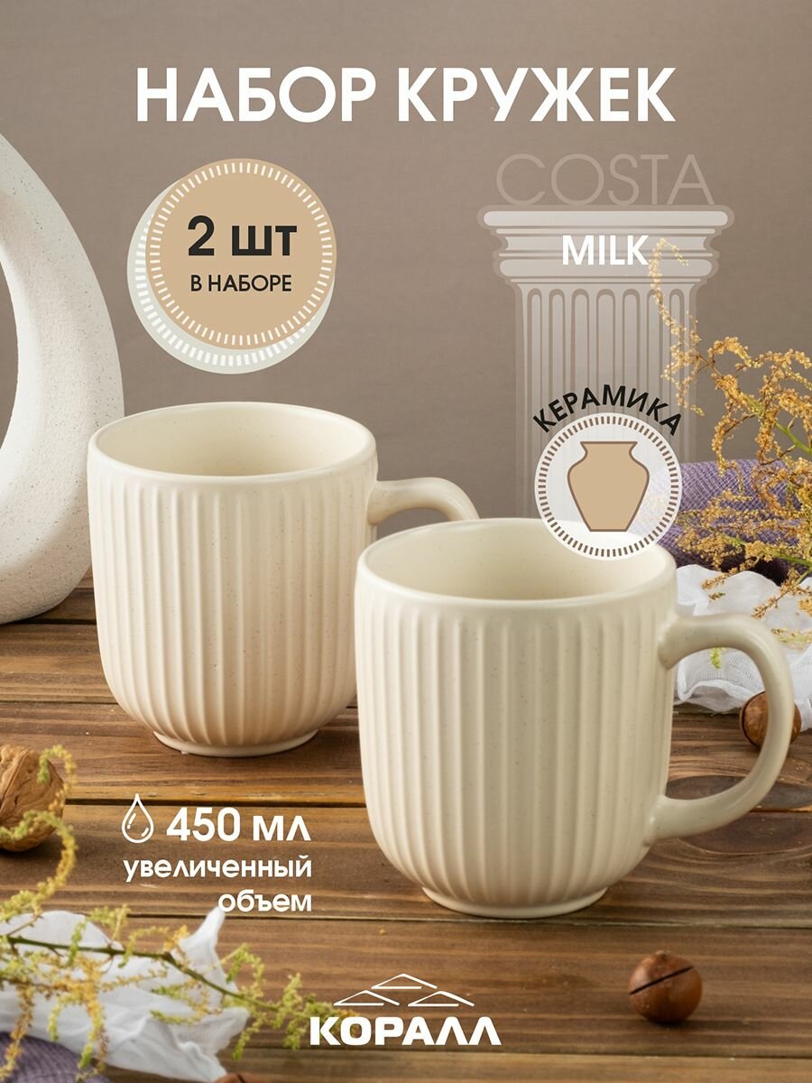 Набор кружек 2шт 450мл керамика "Costa milk" чашка большая для чая кофе