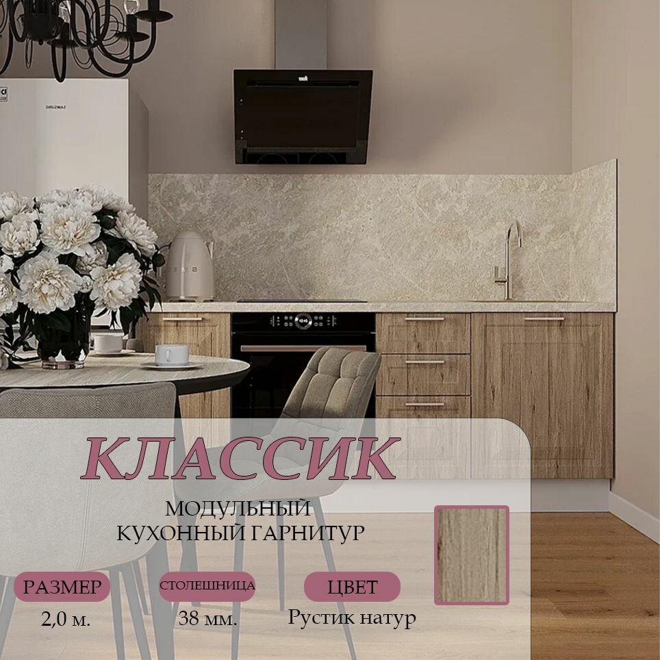 Кухонный гарнитур нижние модули Классик МДФ 2,0 м, Рустик натур