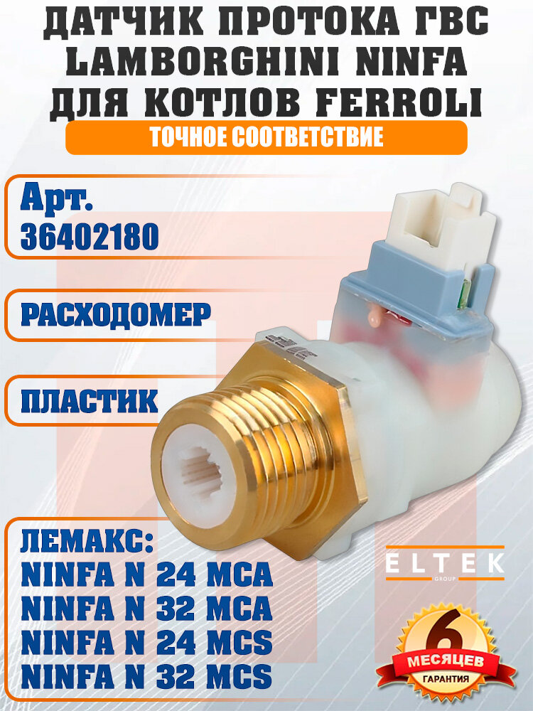 Датчик протока LAMBORGHINI Ninfa N 36402180