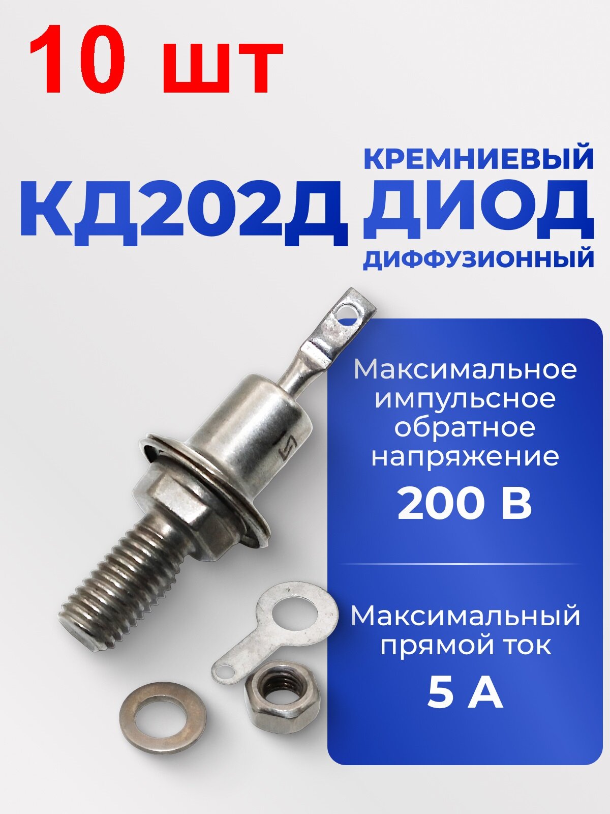 Диод КД202Д 10 шт. 200В 5А выпрямительный диффузионный