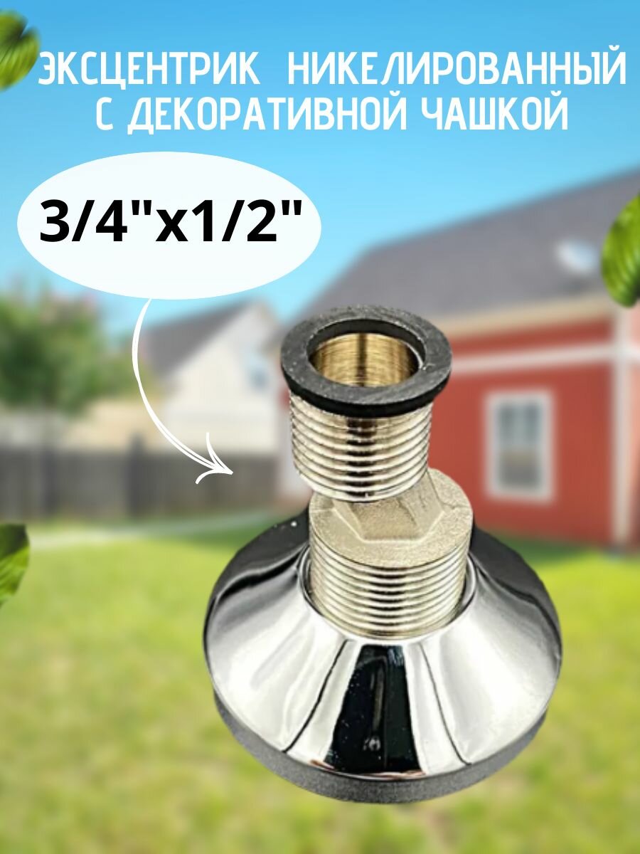 Эксцентрик Valfex никелированный с декоративной чашкой 3/4х1/2 25 мм , арт. VF.670. N.034.012