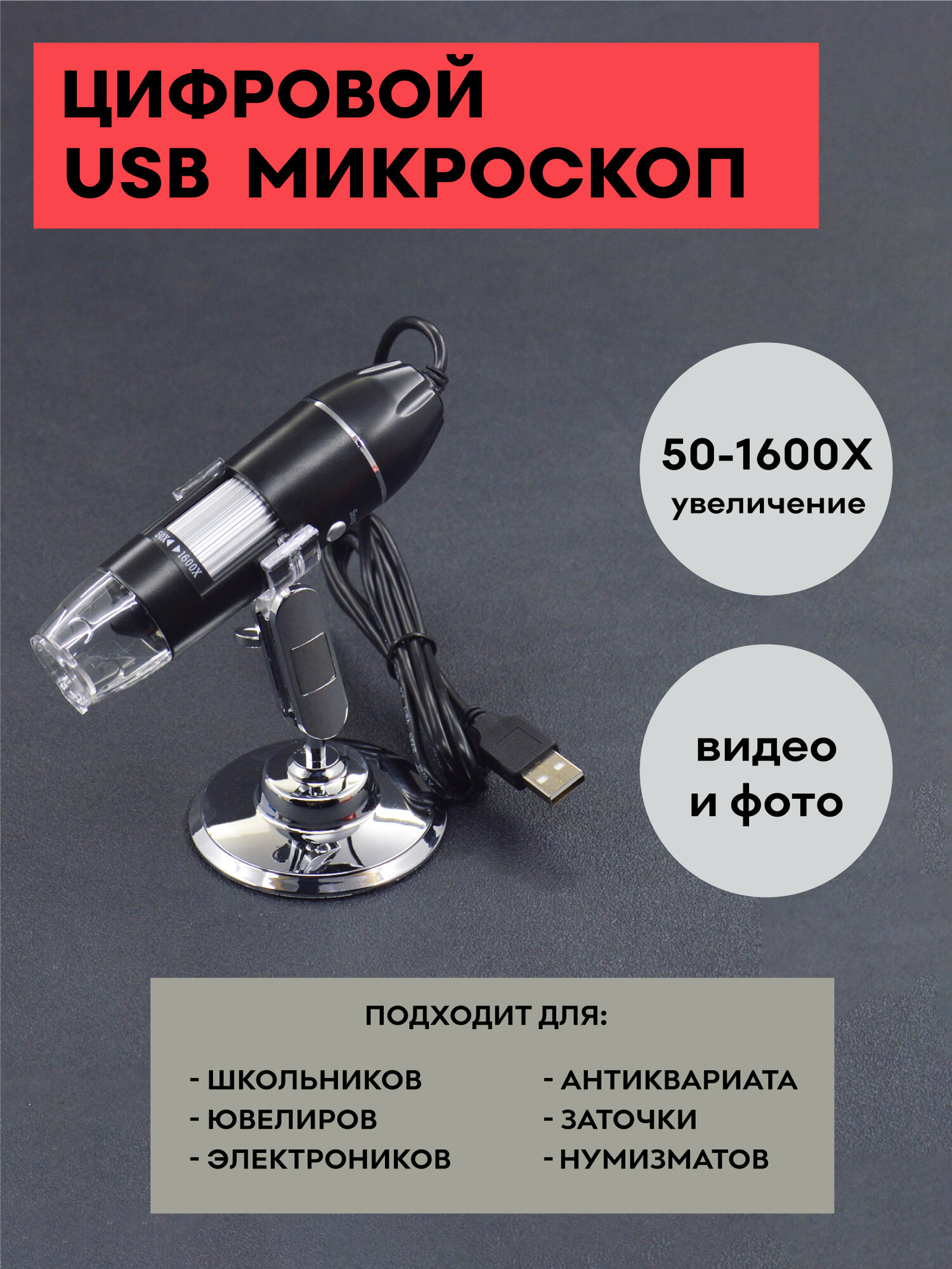 Цифровой USB микроскоп / увеличение 50х-1600х / электронный микроскоп YK