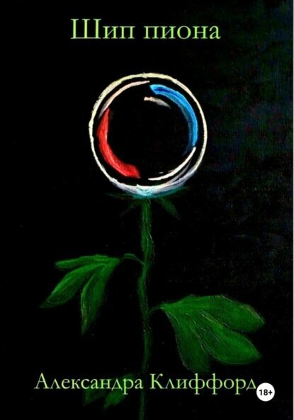 Шип пиона [Цифровая книга]